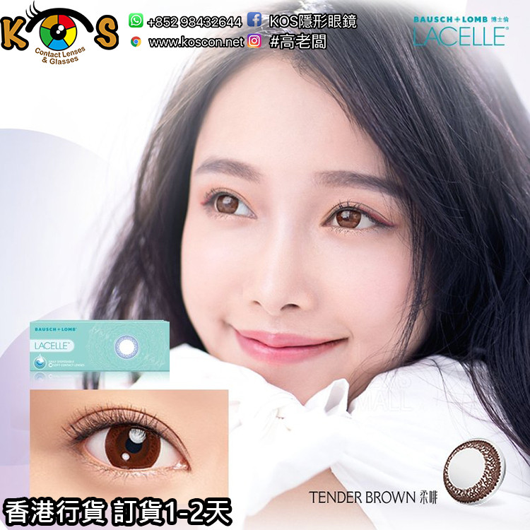 博士倫 Lacelle 大眼CON系列 Tender Brown 柔啡